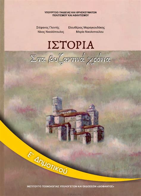 ΙΣΤΟΡΙΑ Ε ΔΗΜΟΤΙΚΟΥ ΣΤΑ ΒΥΖΑΝΤΙΝΑ ΧΡΟΝΙΑ