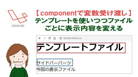 Laravel コンポーネントを使ってbladeに変数を渡す方法 40代からプログラミング！