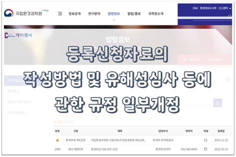 주식회사 케이엠씨 등록신청자료의 작성방법 및 유해성심사 등에 관한 규정 일부개정 네이버 블로그