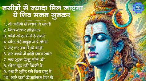 नसीब से ज्यादा मिलेगा ये शिव भजन सुनकर Bhole Baba Ke Bhajan Shiv