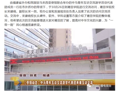 莆田广播电视台报道中马青年互访交流游学代表团来莆互访交流 新闻网