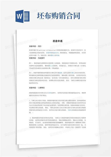 恶意串通word模板下载编号lwkbabgb熊猫办公