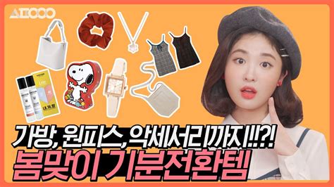 원피스랑 가방부터 악세서리까지 화이트데이 준비 끝ㅣ 쇼핑의여왕시즌 EP ㅣ봄맞이 기분전환 YouTube