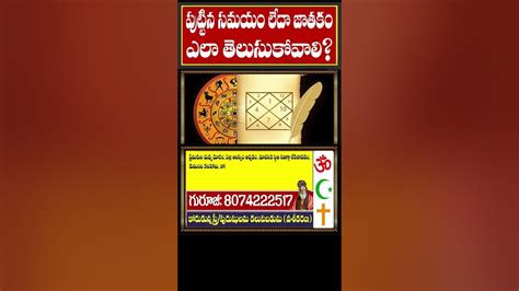 పుట్టిన సమయం లేదా జాతకం ఎలా తెలుసుకోవాలి Shorts Youtube