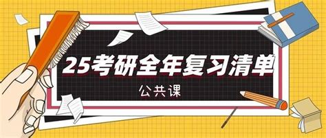 待业”在家没事干？这份全年的复习清单请查收！复习规划 知乎