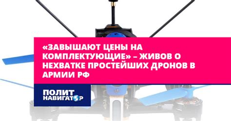 «Завышают цены на комплектующие» – Живов о нехватке простейших...