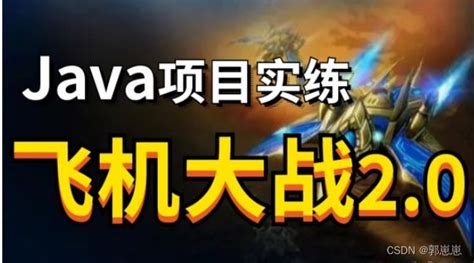 经典java游戏项目你来练过了嘛？ java经典游戏 csdn博客