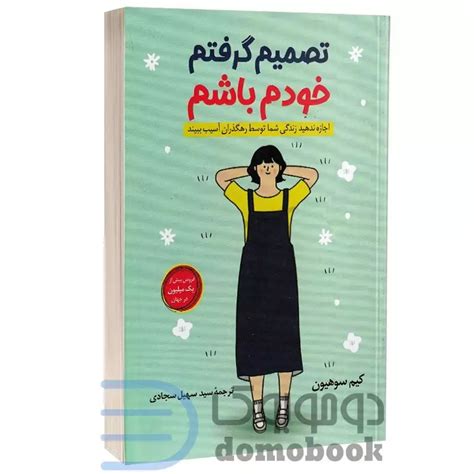 خرید و قیمت کتاب تصمیم گرفتم خودم باشم اثر کیم سو هیون انتشارات راز