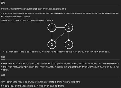 18352번 특정 거리의 도시 찾기 방문 배열을 Int로 사용하여 값 추가
