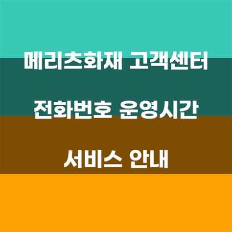 메리츠화재 고객센터 전화번호 운영시간 서비스 안내