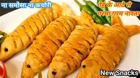 ना समोसा ना कचोरी सिर्फ एक कप गेहूं के आटे से यह गरमा गरम नाश्ता बनाएं