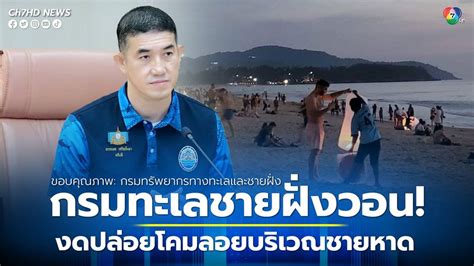 ข่าวกรมทะเลชายฝั่งวอนงดปล่อยโคมลอยบริเวณชายหาด หวั่นเกิดปัญหาขยะทะเล