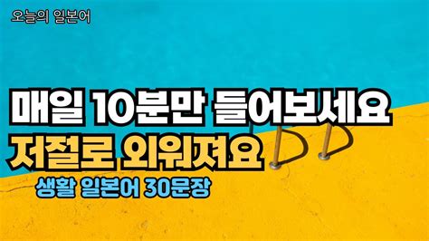 33 매일 듣기만해도 외워지는 생활 일본어 30문장 일본어 회화 Youtube
