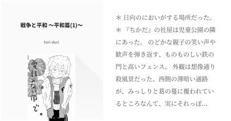 56 戦争と平和 〜平和篇1〜 電話のない国で Tori Doriの小説シリーズ Pixiv