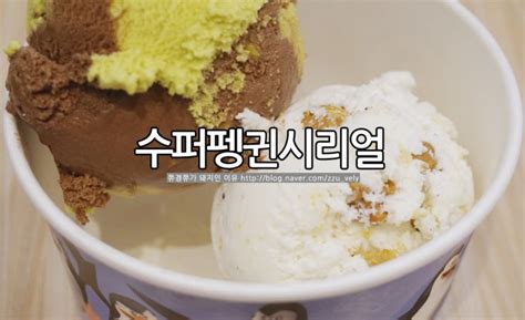 베스킨라빈스 아이스크림 추천 수퍼펭귄시리얼 단짠단짠 네이버 블로그