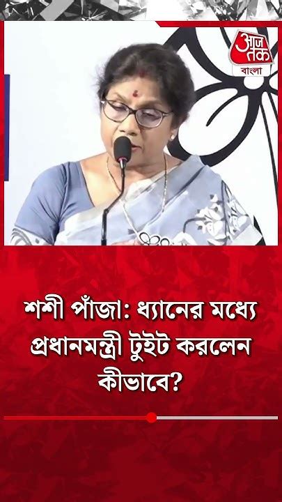 শশী পাঁজা ধ্যানের মধ্যে প্রধানমন্ত্রী টুইট করলেন কীভাবে Sashi Panja