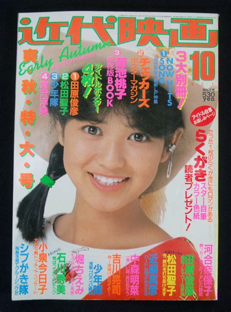 【全体的に状態が悪い】近代映画 1984年10月号 吉川晃司 菊池桃子 石川秀美 中森明菜 小泉今日子 早見優 一世風靡セピア 森尾由美 岡田