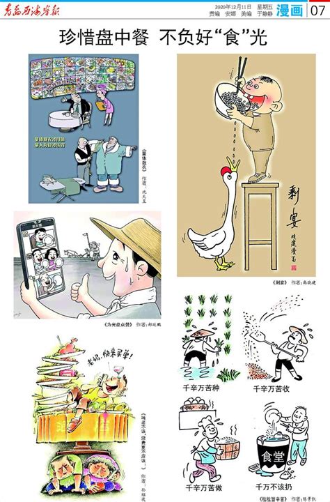珍惜盘中餐 不负好食光 青岛西海岸报 2020年12月11日 第07版 漫画