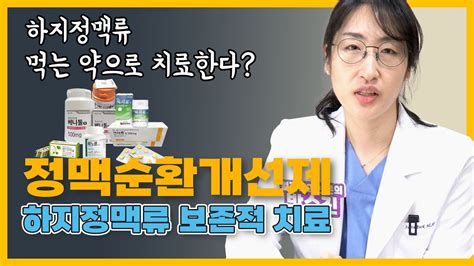 정맥순환개선제 완전정리 하지정맥류 보존적치료의 모든 것 2 Youtube