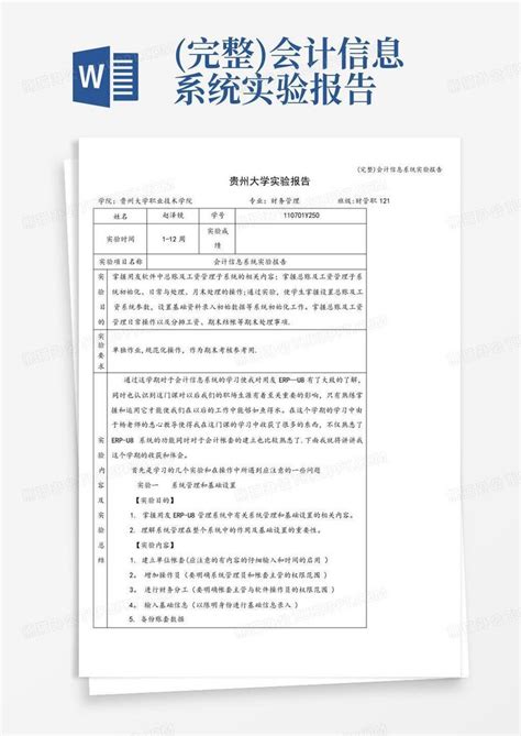 完整会计信息系统实验报告word模板下载编号lmngxoro熊猫办公