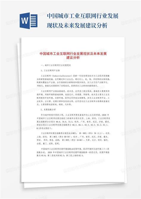 中国城市工业互联网行业发展现状及未来发展建议分析word模板下载编号ljzmegvy熊猫办公
