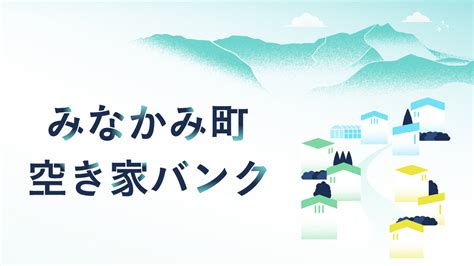 みなかみ町 空き家バンク
