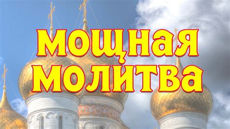 МОЩНАЯ МОЛИТВА Убережет от порчи сглаза и злых людей Youtube