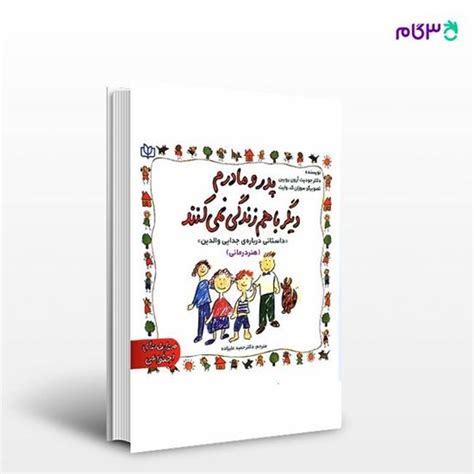 کتاب پدر و مادرم دیگر با هم زندگی نمی کنند داستانی درباره ی جدایی