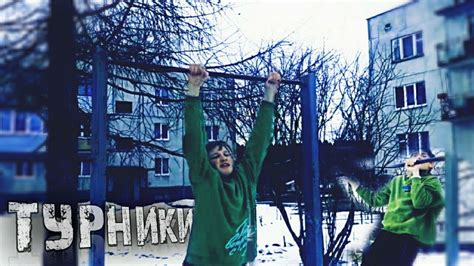 С другом на турниках Часть 3 Youtube