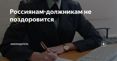 Россиянам должникам не поздоровится Законодатель Дзен