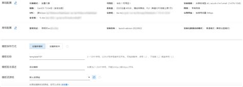 创建实例启动模板用于快速创建ECS实例 云服务器 ECS ECS 阿里云帮助中心