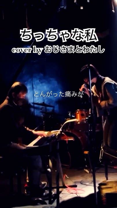 ちっちゃな私 Shorts Short Cover Piano 歌ってみた 弾いてみた ちっちゃな私 マサラダ 重音テト