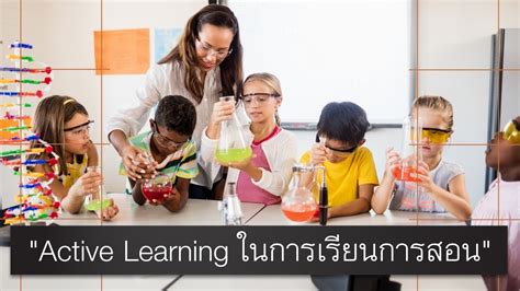 การประยุกต์ใช้ Active Learning ในการเรียนการสอน