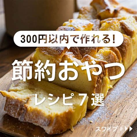 Kurashiruさんのインスタグラム写真 Kurashiruinstagram「「材料・手順」は投稿文をチェック↓ 300円以内で