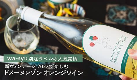 Wa Syu別注ラベルの人気銘柄！新ヴィンテージ 2022で楽しむ、『ドメーヌレゾン』オレンジワイン Wa Syu 日本ワイン限定通販