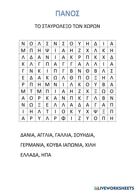 Κρυπτόλεξο των χωρών Activity Live Worksheets