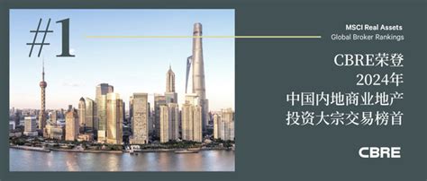 Cbre荣登2024年中国内地商业地产投资大宗交易榜首 美通社pr Newswire
