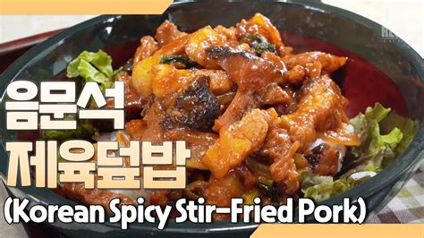 음문석 20년 자취음식 제육덮밥korean Spicy Stir Fried Pork Jeyuk Bokkeum Youtube