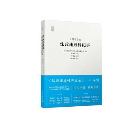 官方正版 新民说清国留学生法政速成科纪事理论法学法治周末2015年度十大法治图书广西师范大学出版社旗舰店 虎窝淘