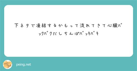 下ネタで凍結するかもって流れてきて心臓ﾊﾞｯｸﾊﾞｸだしちんぽﾊﾞｯｷﾊﾞｷ Peing 質問箱