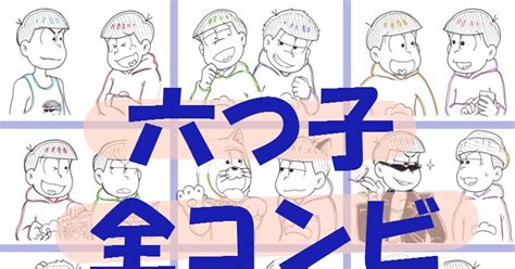 おそ松さん 六つ子キャラ考察全コンビ 夏浦純己のイラスト Pixiv