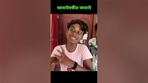 জামাইষষ্ঠীতে জামাইshortvideo Banglafunnyvideo Banglacomedy
