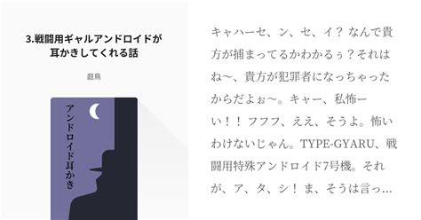 3 3戦闘用ギャルアンドロイドが耳かきしてくれる話 アンドロイド耳かき 庭鳥台本を書く鳥の Pixiv