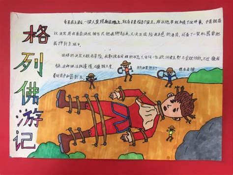 格列佛游记手抄报 格列佛游记手抄报简单 三年级