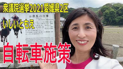 【衆院選2021愛媛県2区】テロップ入り・自転車施策【比例四国・国民民主党】 Youtube