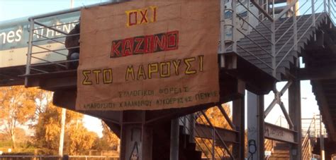 Κάλεσμα σε συγκέντρωση διαμαρτυρίας κατά της μετεγκατάστασης του καζίνο