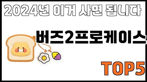 [버즈2프로케이스 추천]ㅣ쿠팡에서 제일 잘팔리는 버즈2프로케이스 Best 5 추천해드립니다 Youtube