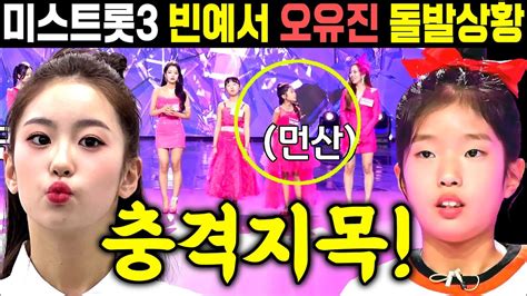 미스트롯3 빈예서 오유진 충격지목 돌발상황 정서주 채수현 신수지 선공개 예고 Youtube