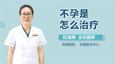 不孕怎么治疗 有来医生