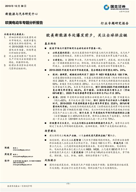欧美电动车行业专题分析报告：欧美新能源车处爆发前夕，关注全球供应链